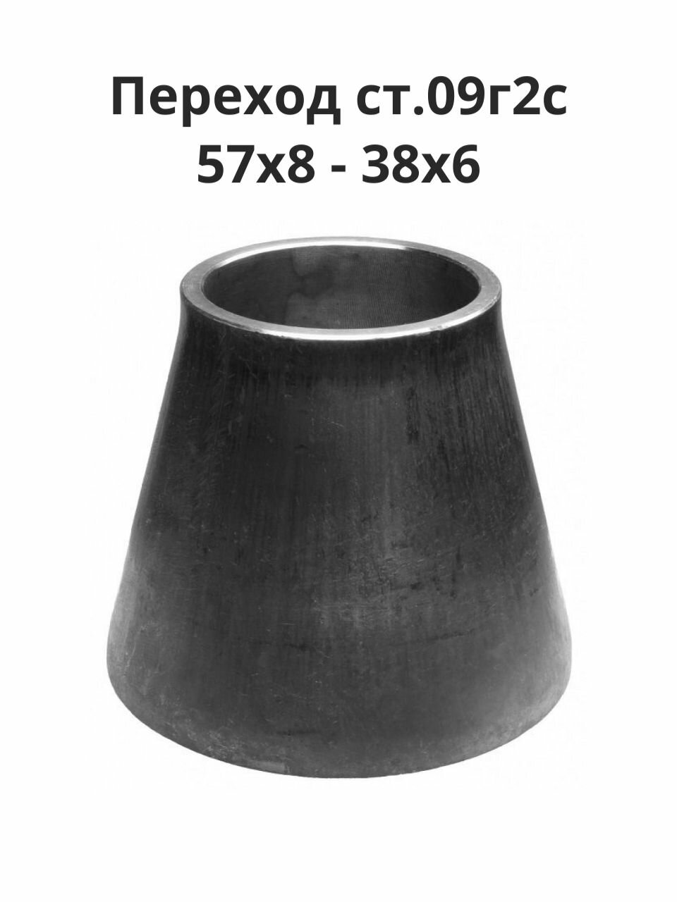 Переход концентрический 57х8-38х6 сталь 09г2с