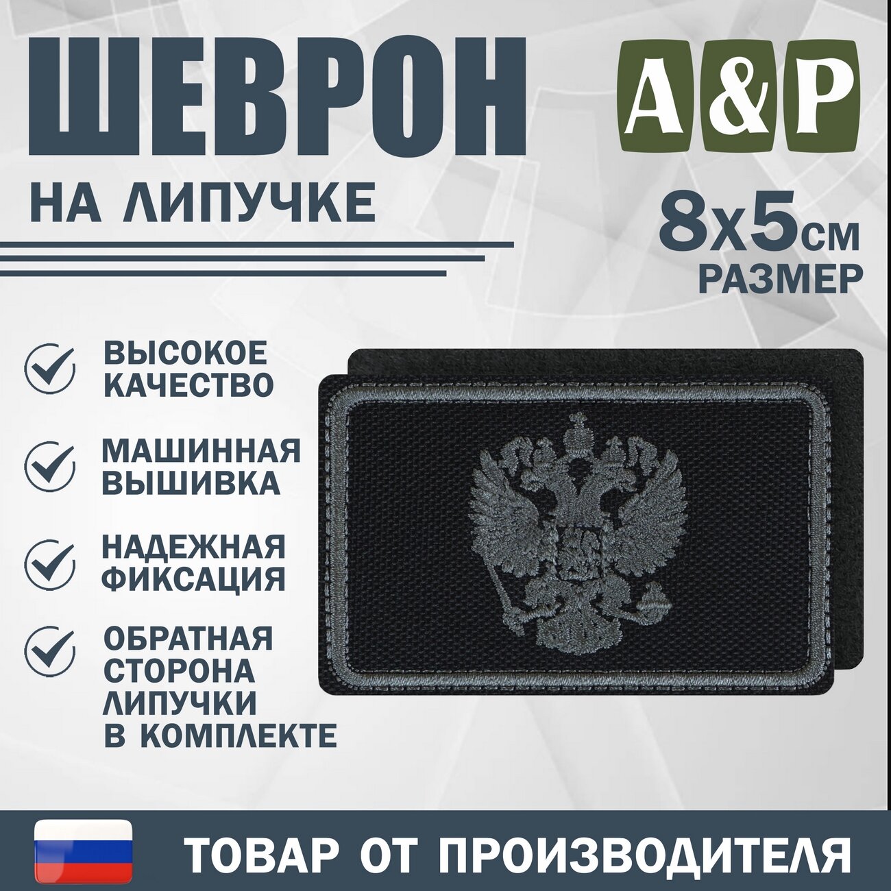 Шеврон на липучке «Графитовый герб РФ». Размер 80х50 мм. Цвет: черный.