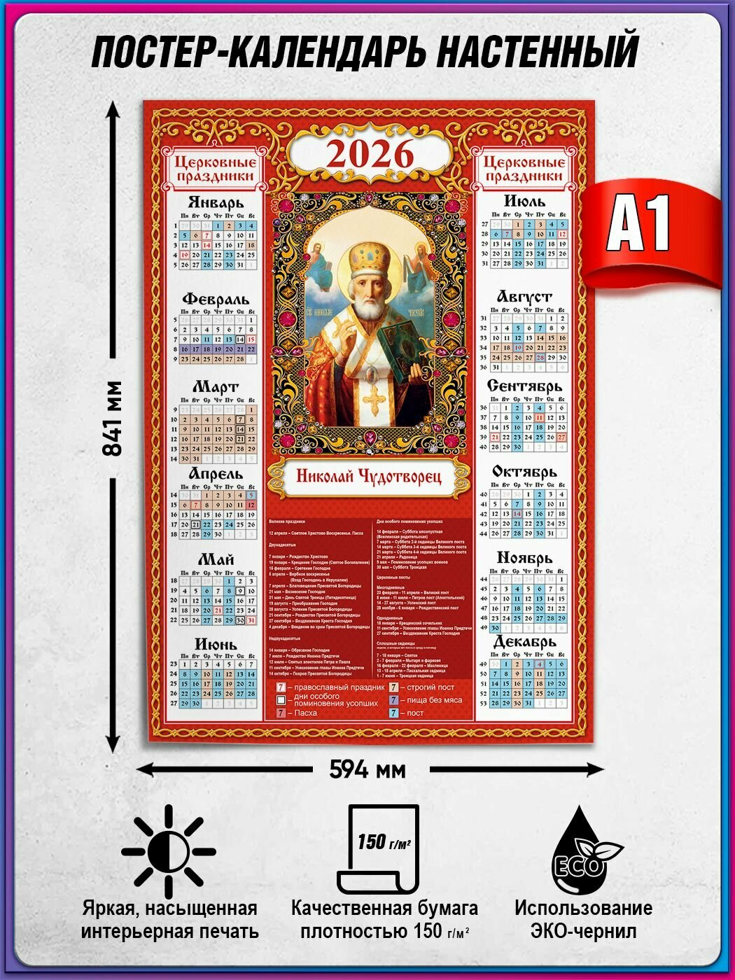 Православный настенный календарь на 2026 год с иконой Николая Чудотворца / А1 (60x84 см.)