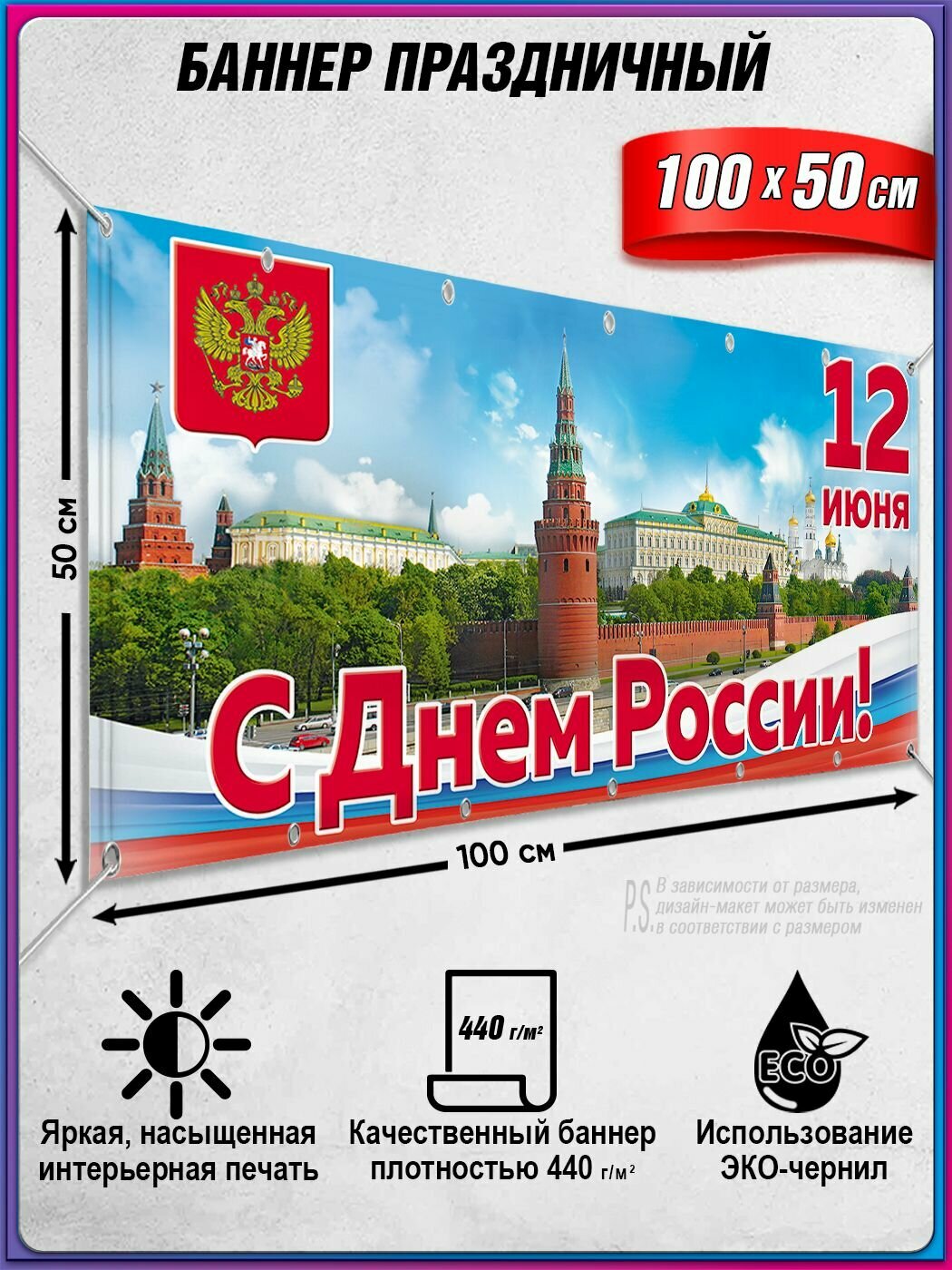 Баннер, растяжка на 12 июня, День России / 1x0.5 м.