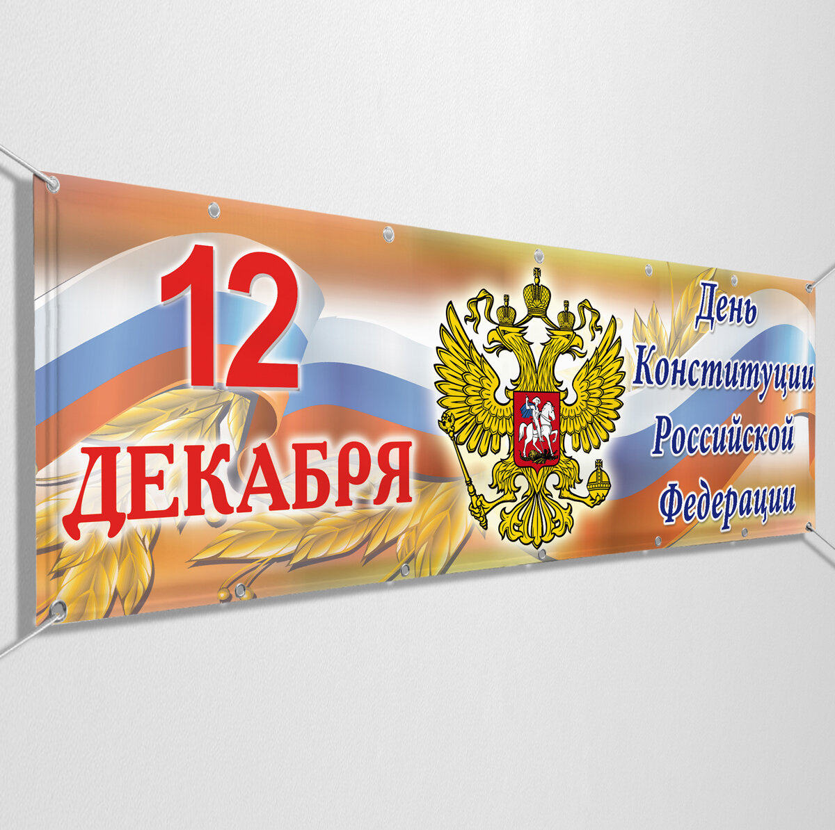 Баннер на День Конституции Российской Федерации / 1x0.5 м.