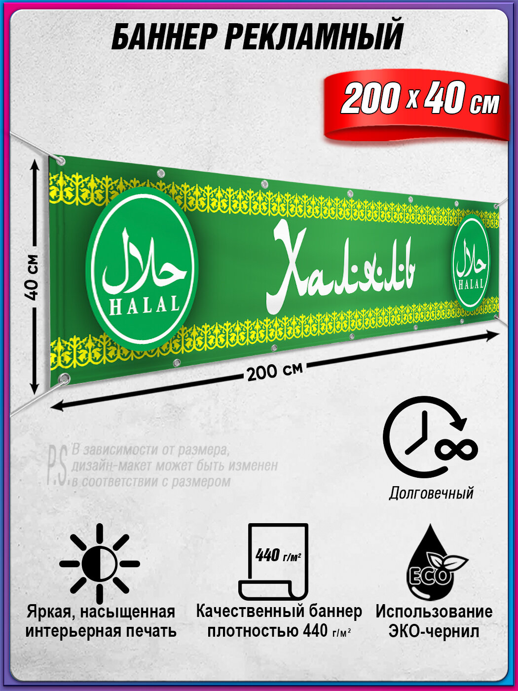 Баннер, растяжка Халяль / Halal / 2х0.4м