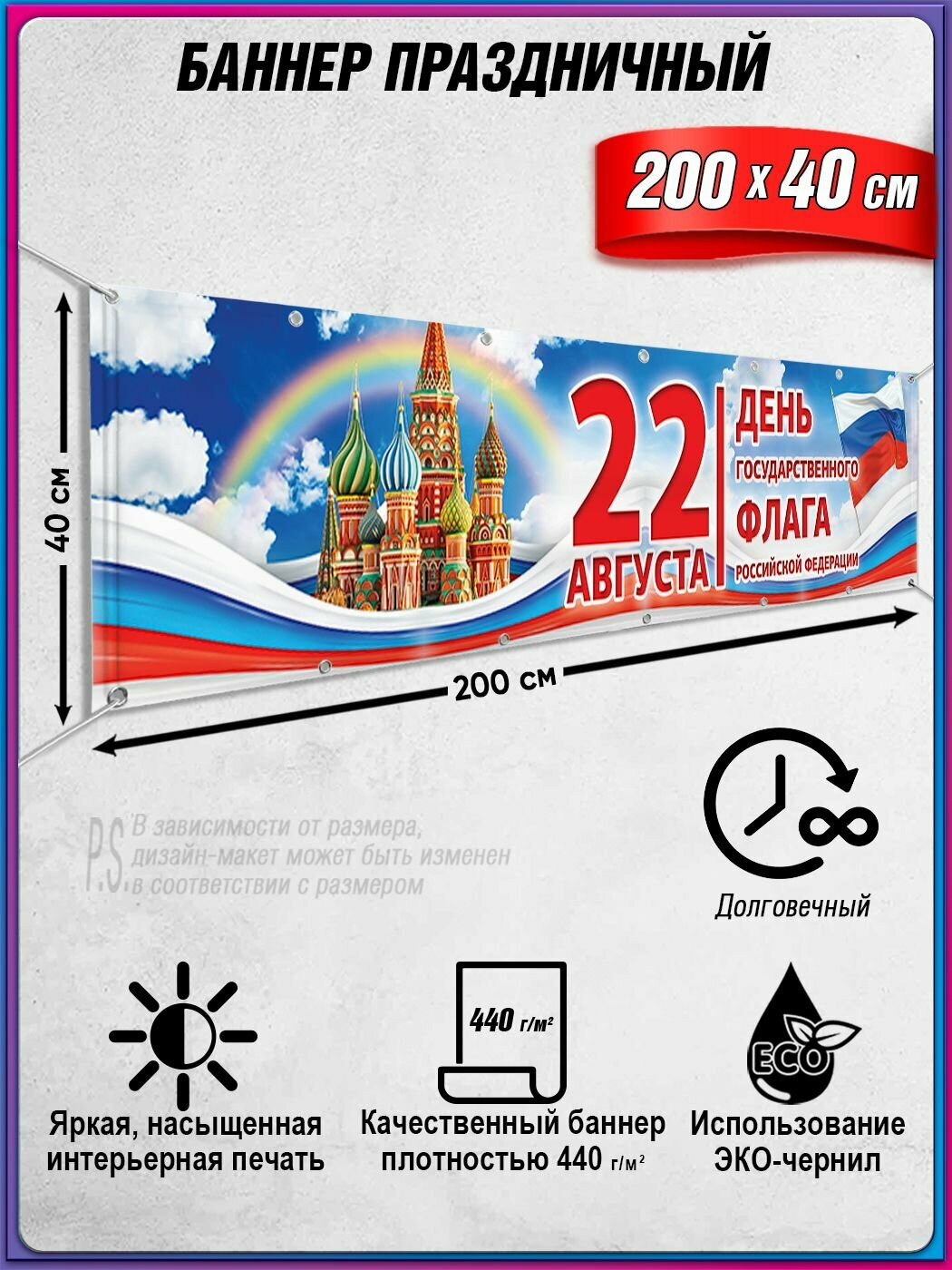 Баннер, растяжка на День флага Российской Федерации / 2x0.4 м.