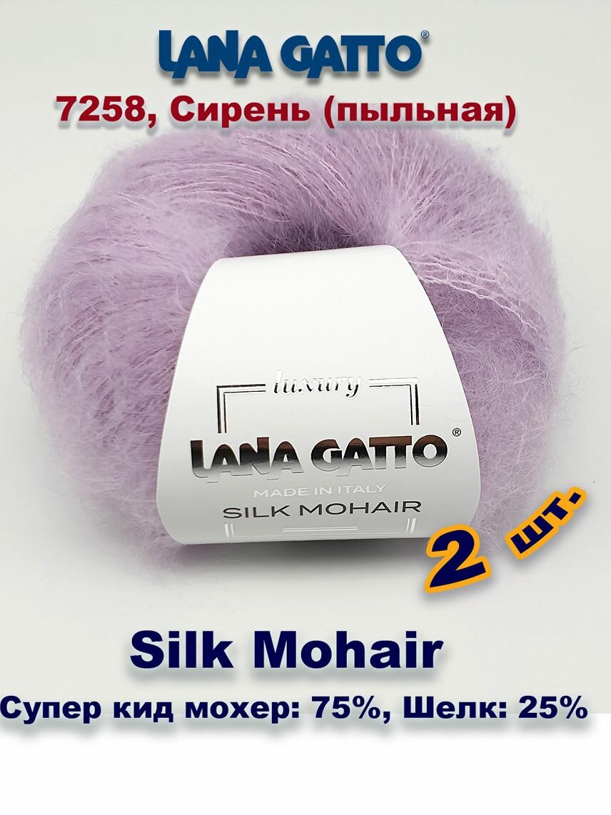 Пряжа Lana Gatto Silk Mohair /Лана Гатто Силк Мохер / цвет: 7258, Сирень (пыльная) (2 мотка)
