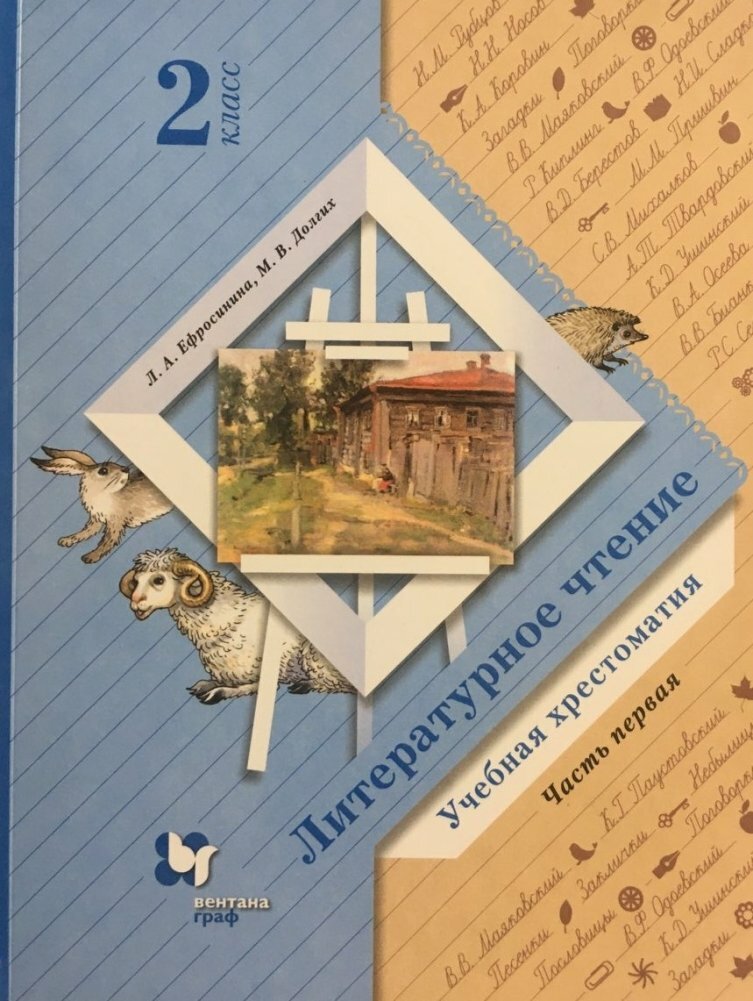 У. 2 класс Литературное чтение. Учебная хрестоматия. Ч.1 (Ефросинина) (8-е изд.) ФГОС (НачШколаXXI) (ВГ, 2021)