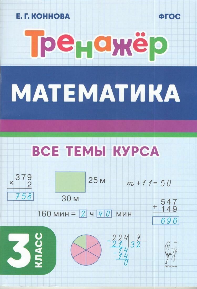 Коннова Е. Г. Математика 3 класс . Тренажер. Все темы курса (3-е изд.) Легион 2023