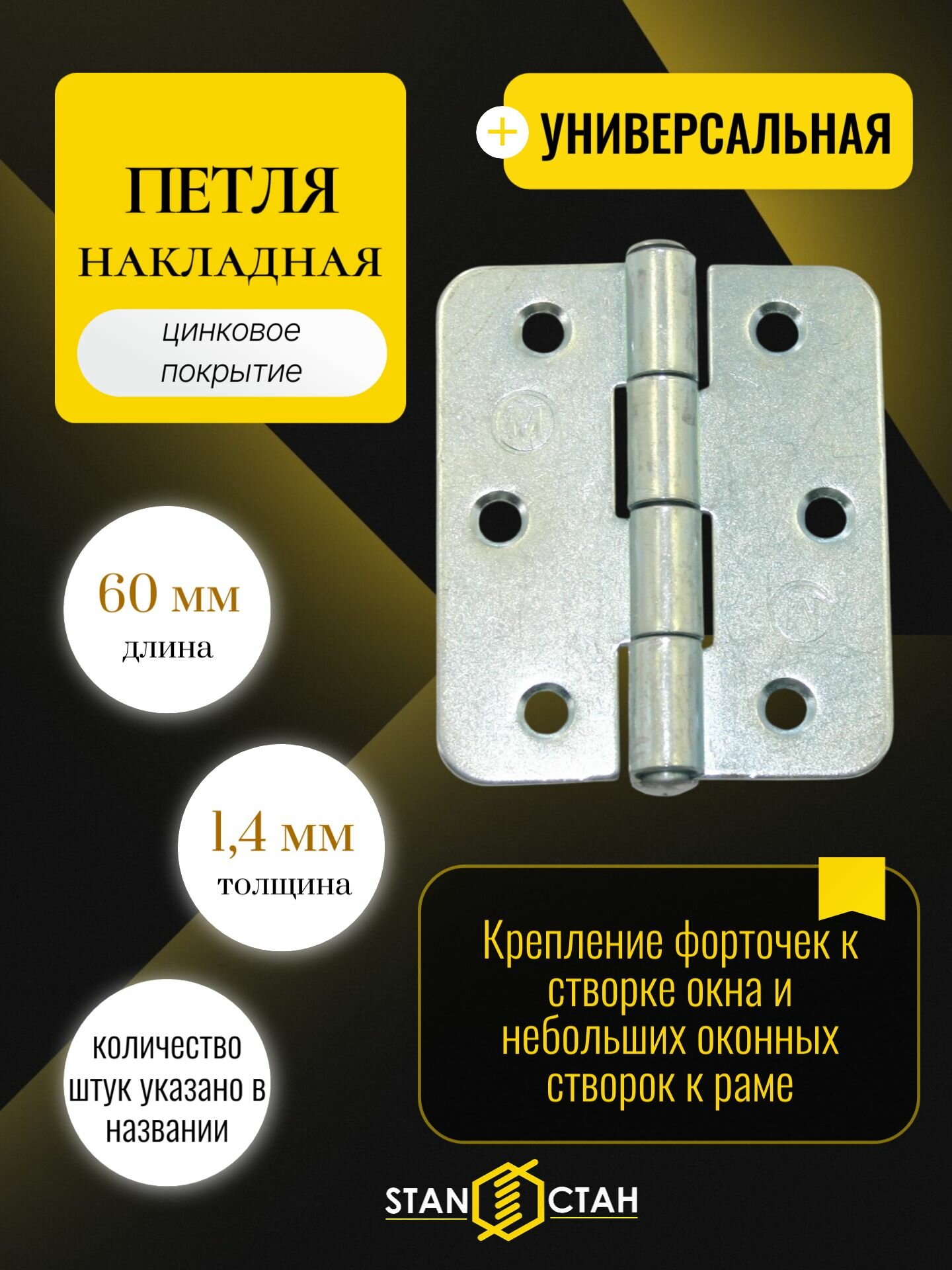 Дверная петля накладная ПН-5 60мм, оцинкованная 8шт