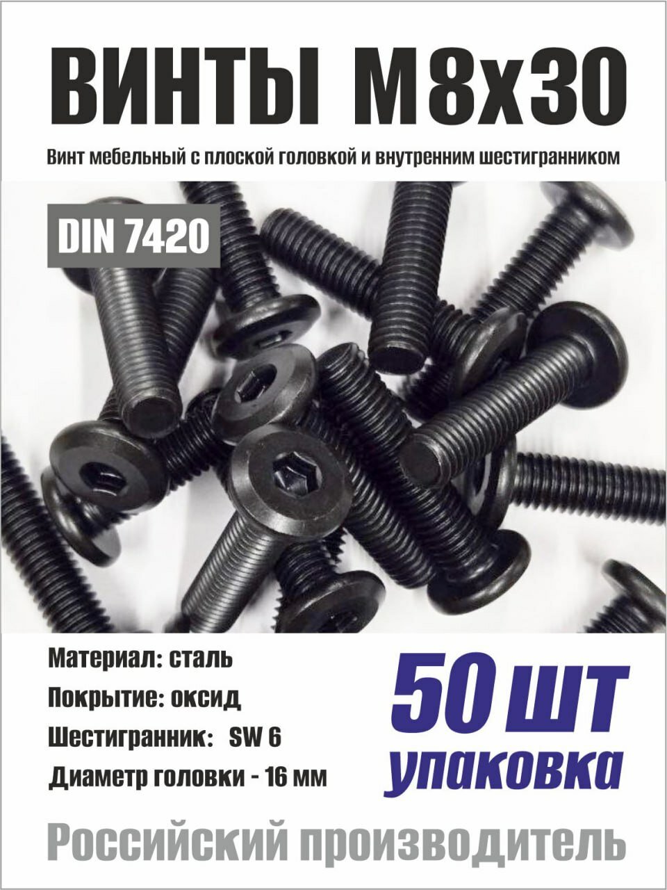 Винт с плоской головкой и внутренним шестигранником черный М8х30, 50 шт.