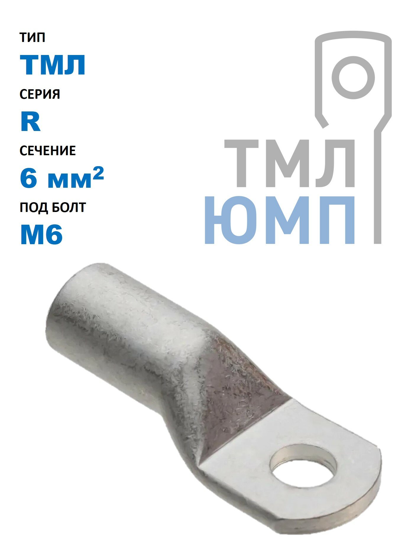 Наконечник ТМЛ(ЮМП) R-тип 6 мм2 под винт М6 трубчатый медный лужёный (50 шт. в уп.)