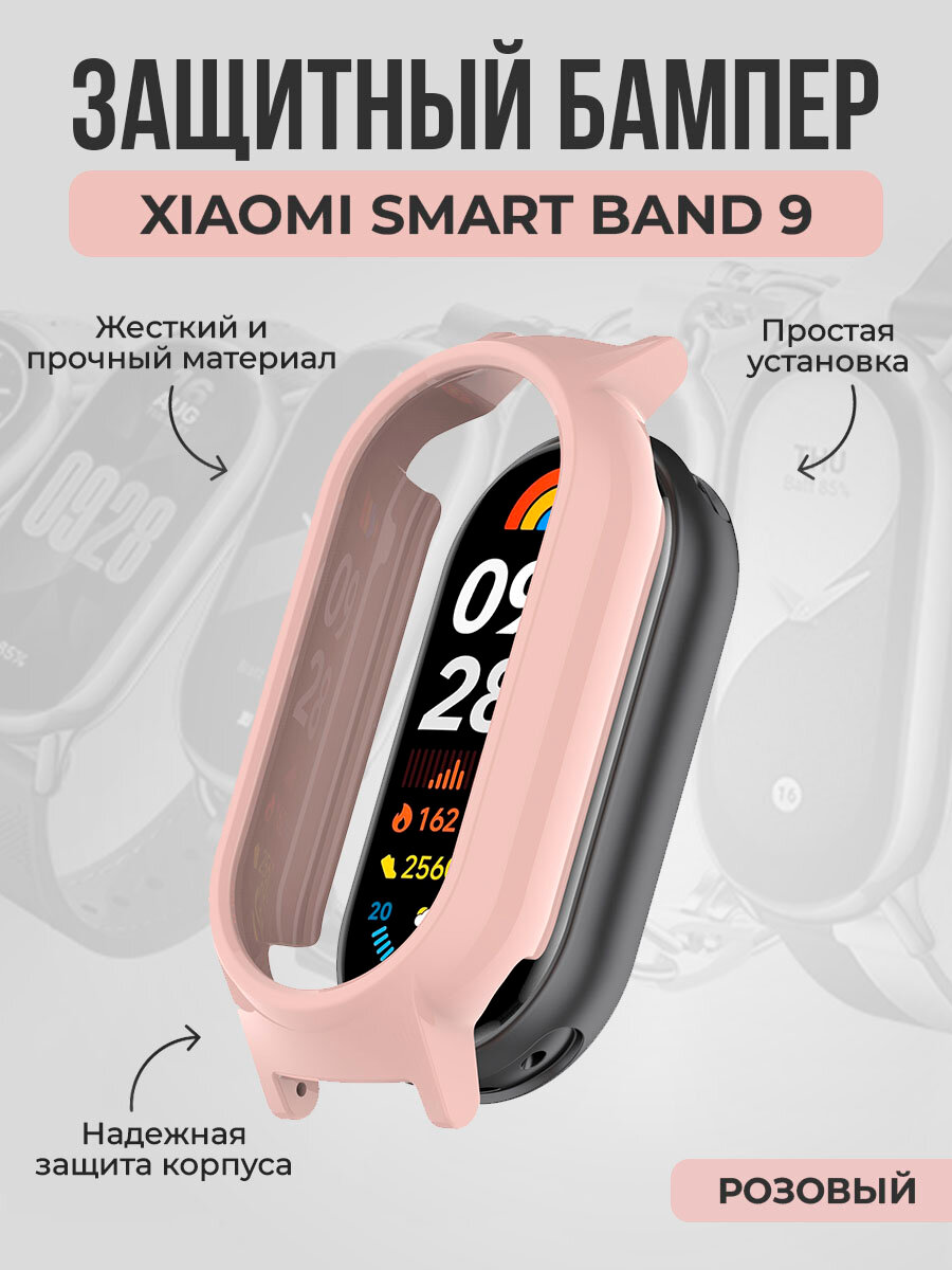 Жесткий защитный бампер для Xiaomi Smart Band 9, розовый