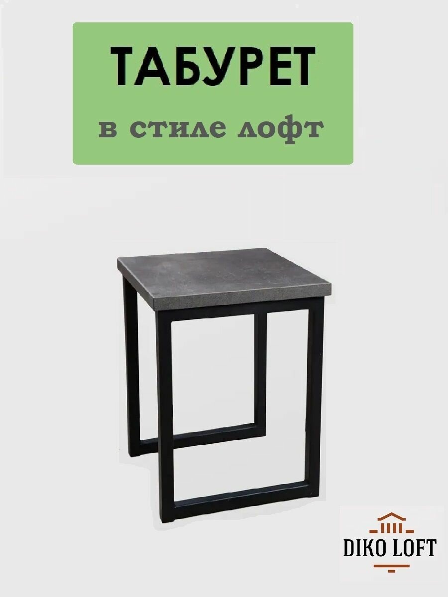 Табурет FreeStyle, размер 35х35х45 см, цвет ателье темный, цвет ножек черный