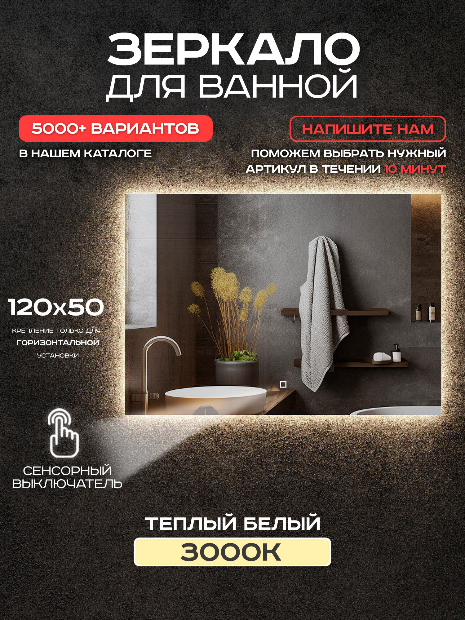 Зеркало прямоугольное для ванной Luminor 120*50 с сенсорным выключателем, с подсветкой 3000К