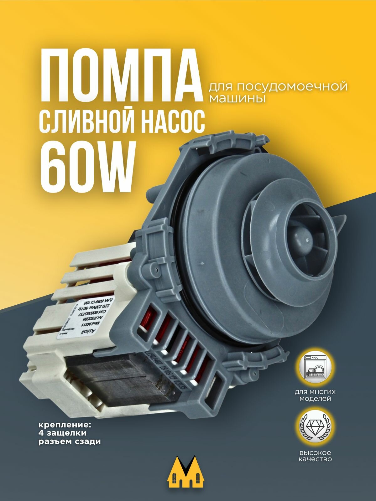 Циркуляционный насос для посудомоечной машины Ariston (Аристон), Indesit (Индезит) 60W - 303737
