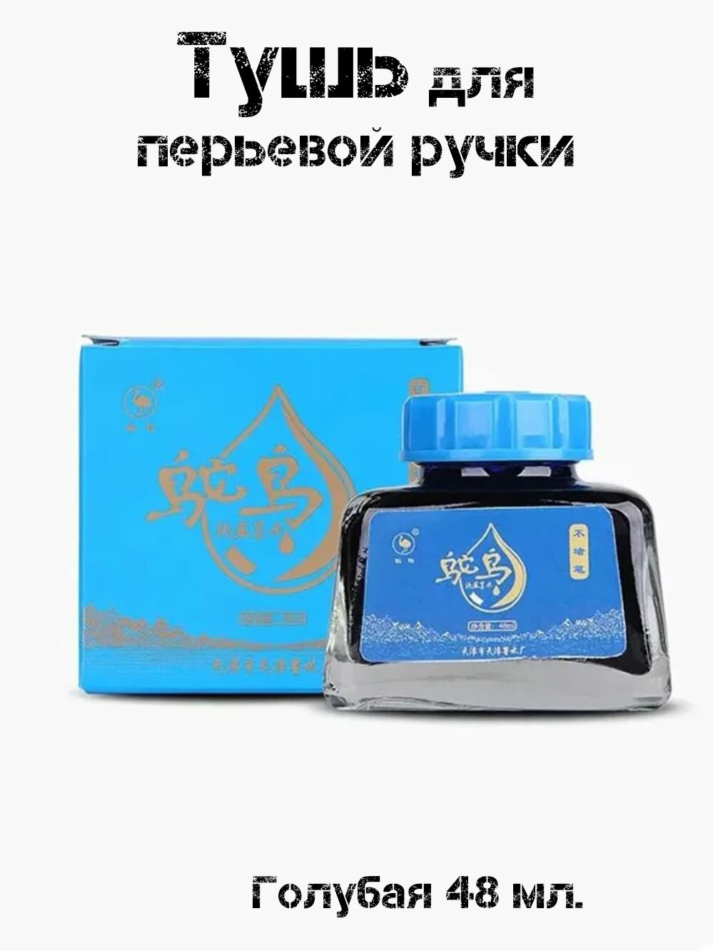 Чернила для перьевой ручки синие, тушь для рисования и каллиграфии 48 мл