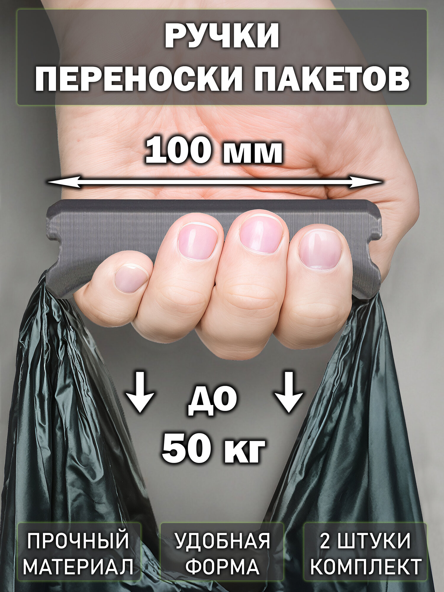 Ручки для переноски пакетов 100 мм (2 шт. в комплекте) Цвет серебристый