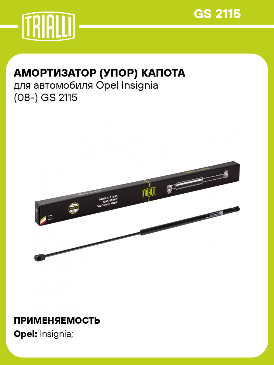 Амортизатор (упор) капота для автомобиля Opel Insignia (08-) GS 2115 TRIALLI