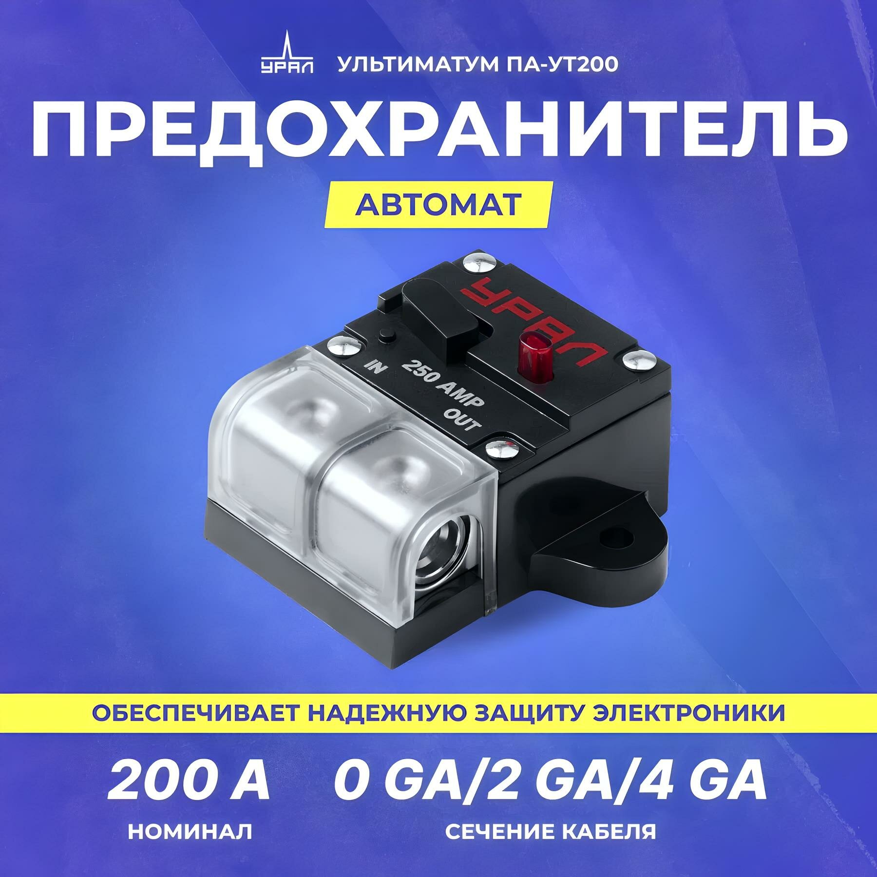 Предохранитель-Автомат урал ультиматум ПА-УТ200, 200А, 0/2/4 Ga