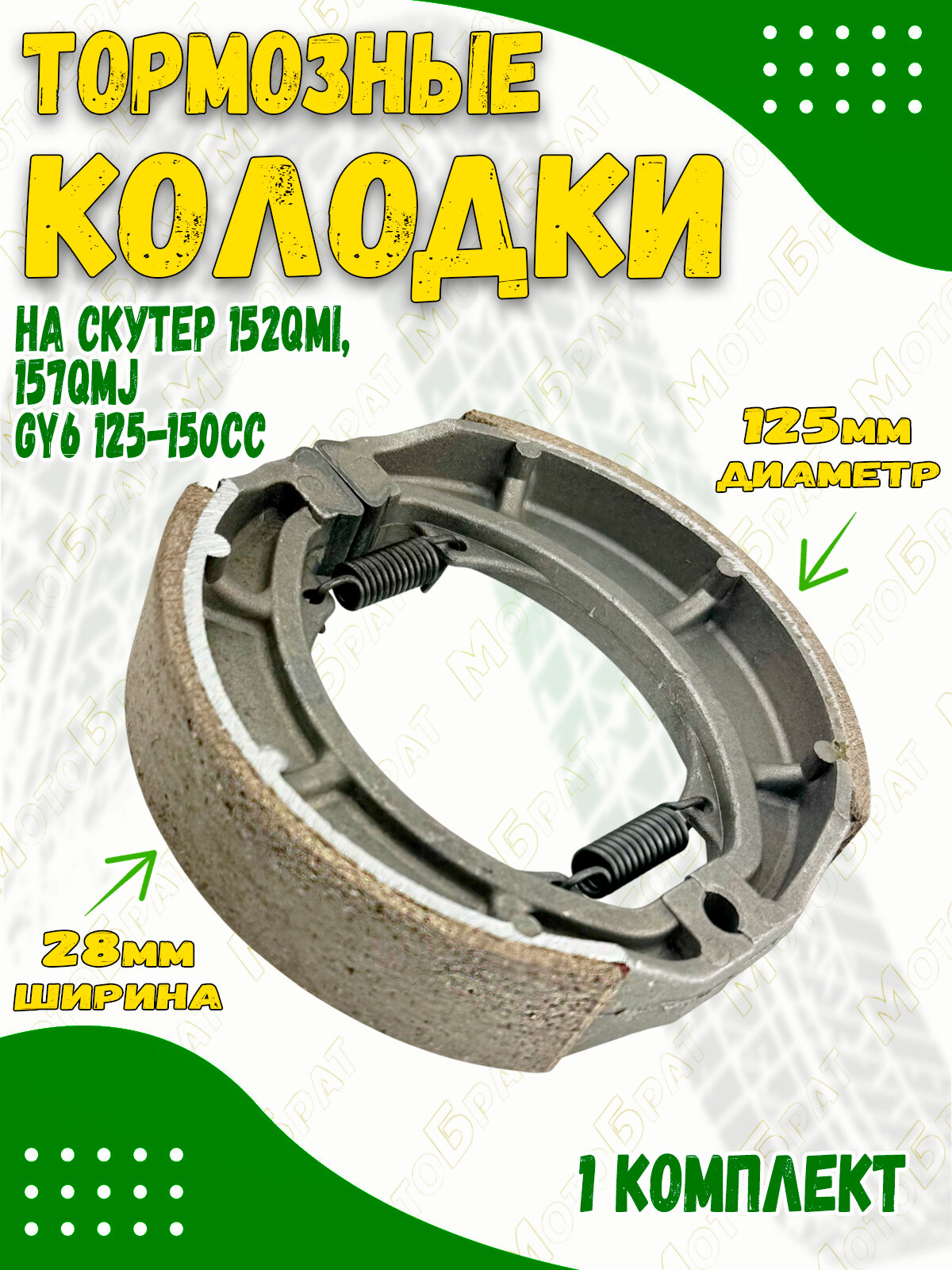 Колодки барабанного тормоза на скутер 152QMI,157QMJ, GY6