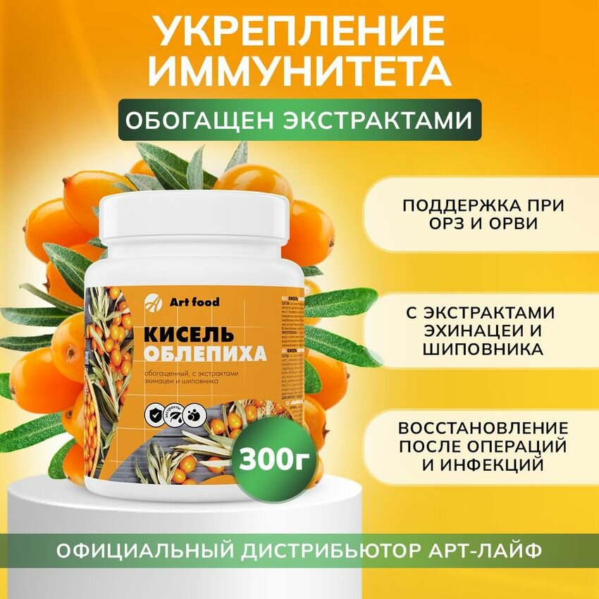 Кисель "Облепиха", 300 гр. обогащенный экстрактами эхинацеи и шиповника.