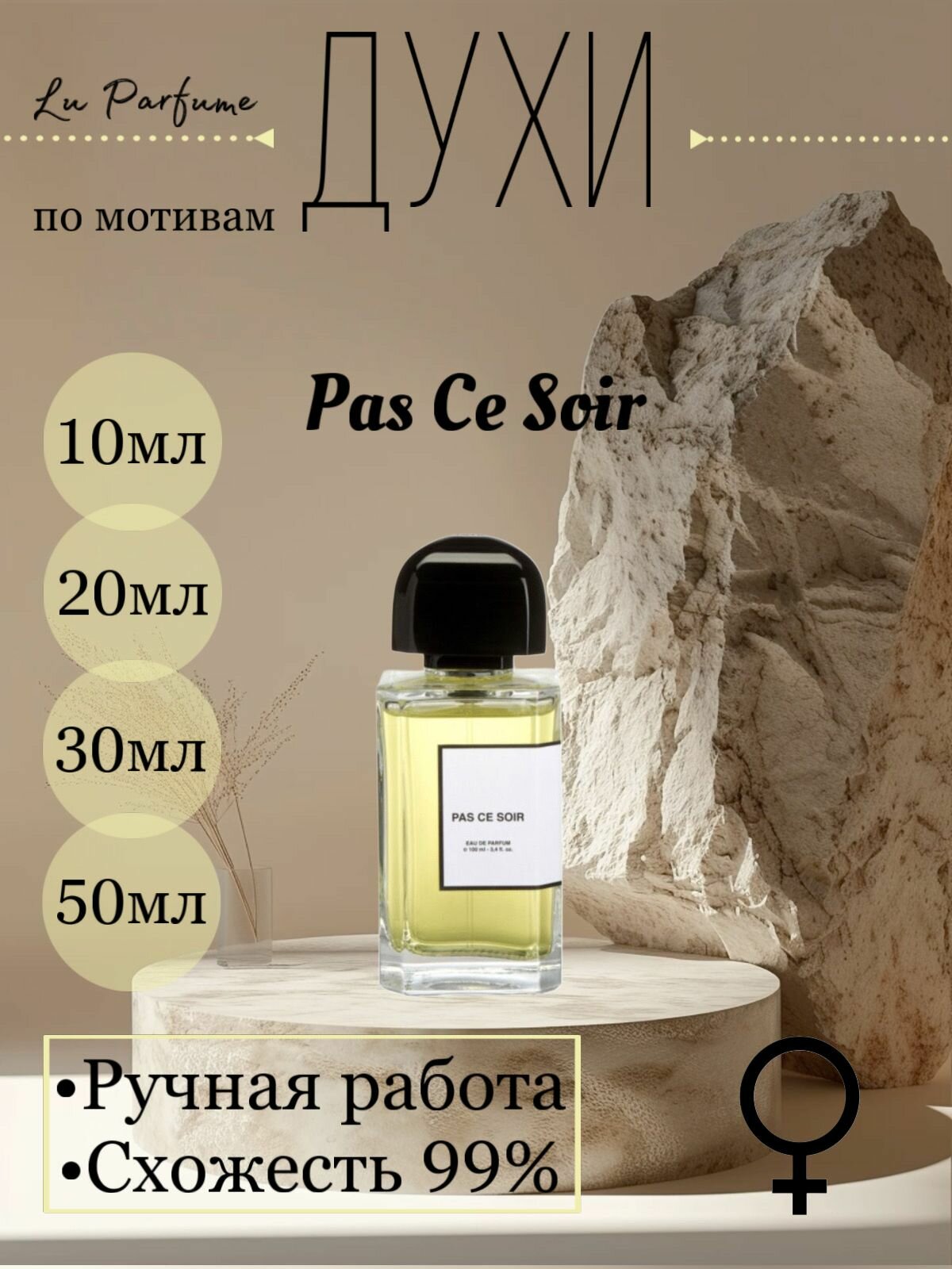 Духи ручной работы по мотивам 'Pas Ce Soir ', для женщин Lu Parfume