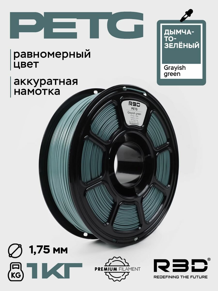 PETG пластик R3D Дымчато-зелёный Grayish green High-Speed 1.75 мм 1 кг
