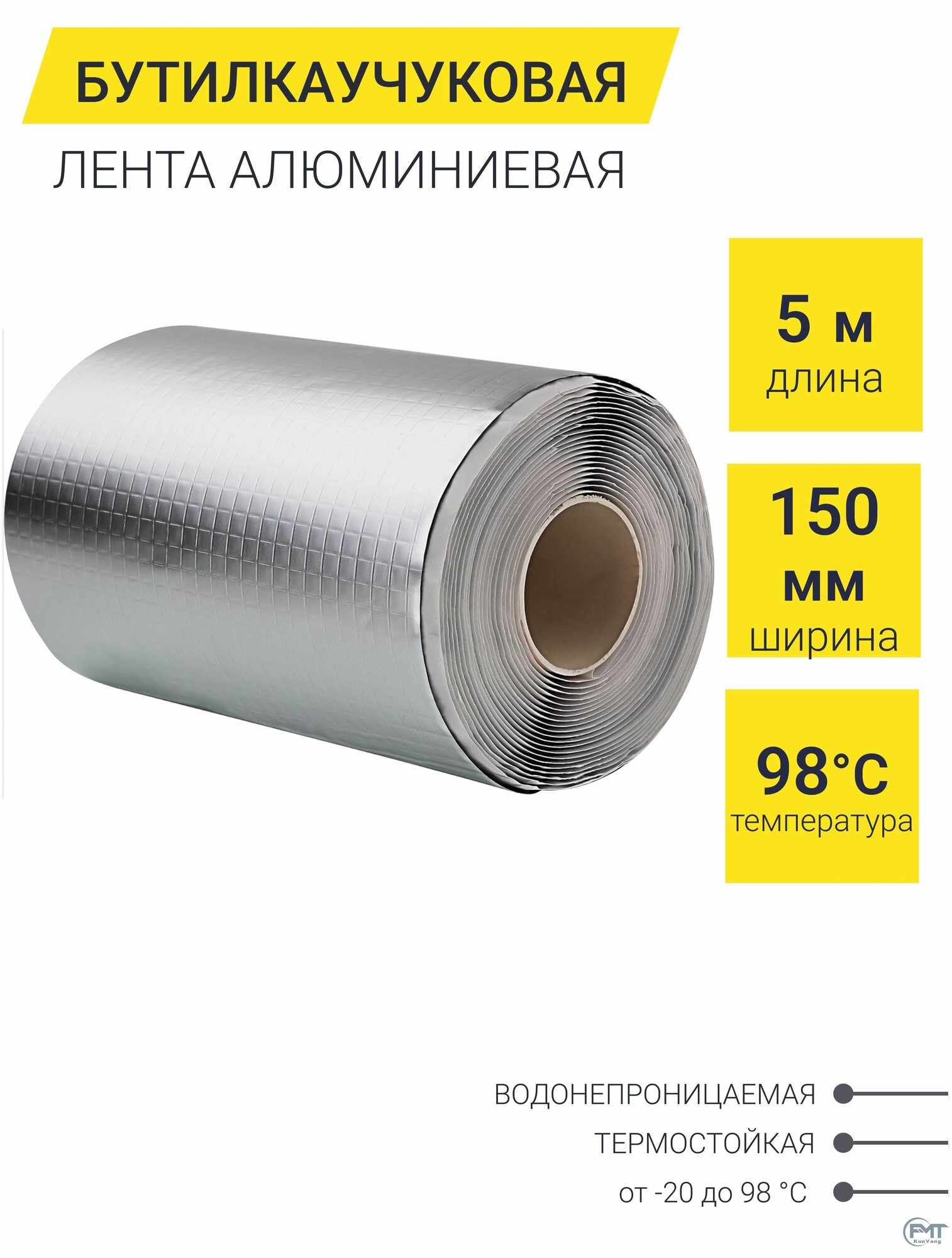 Герметизирующая бутилкаучуковая лента 150мм*5м алюминиевая / лента самоклеящаяся гидроизоляционная