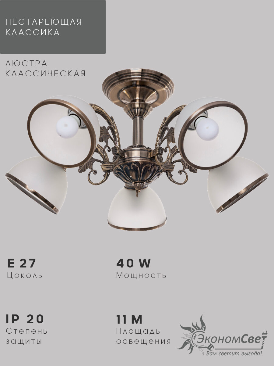 Люстра классическая 13060/5AB WT ЭкономСвет