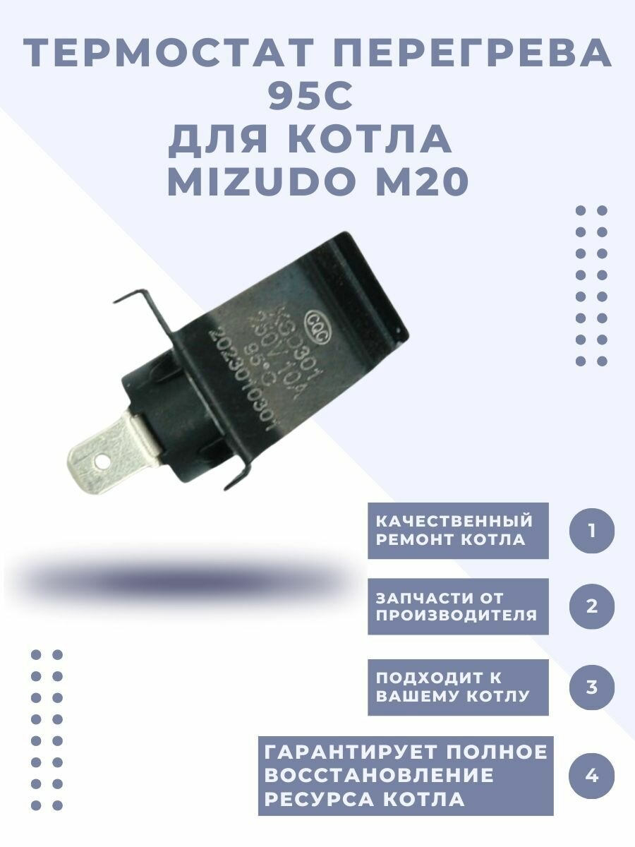 Термостат перегрева 95С для котла Mizudo M20 (termperMizM20)