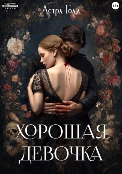 Хорошая девочка [Цифровая книга]