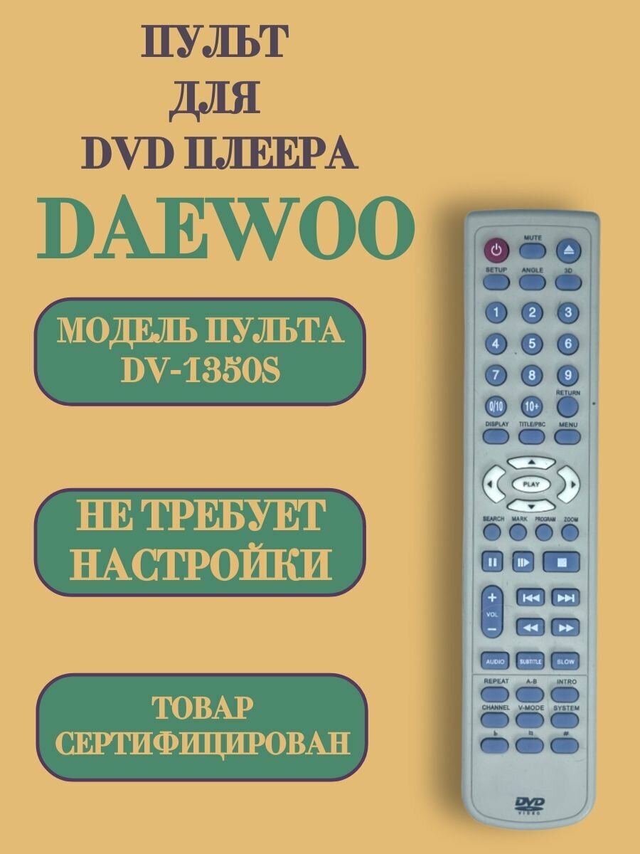 Пульт Huayu DV-1350S для DVD-плеера Daewoo.