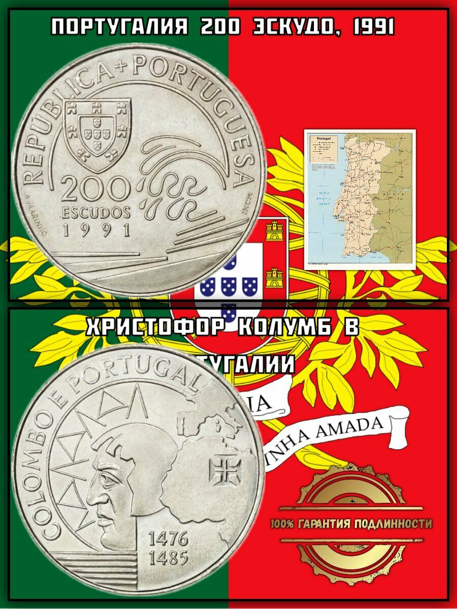 Португалия 200 эскудо, 1991 Христофор Колумб в Португалии