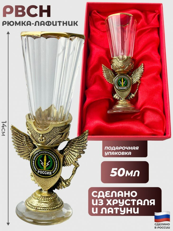 Рюмка-лафитник "РВСН" из хрусталя и латуни (50 мл)