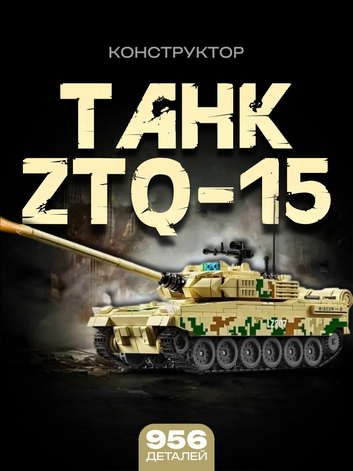 Конструктор Военная техника Легкий танк ZTQ-15 956 дет 66052