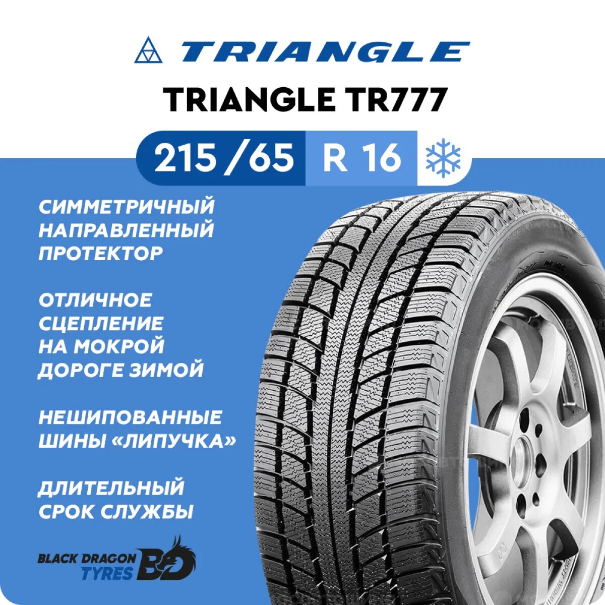 Зимние шины Triangle TR777 215/65 R16 102H , для легкового автомобиля