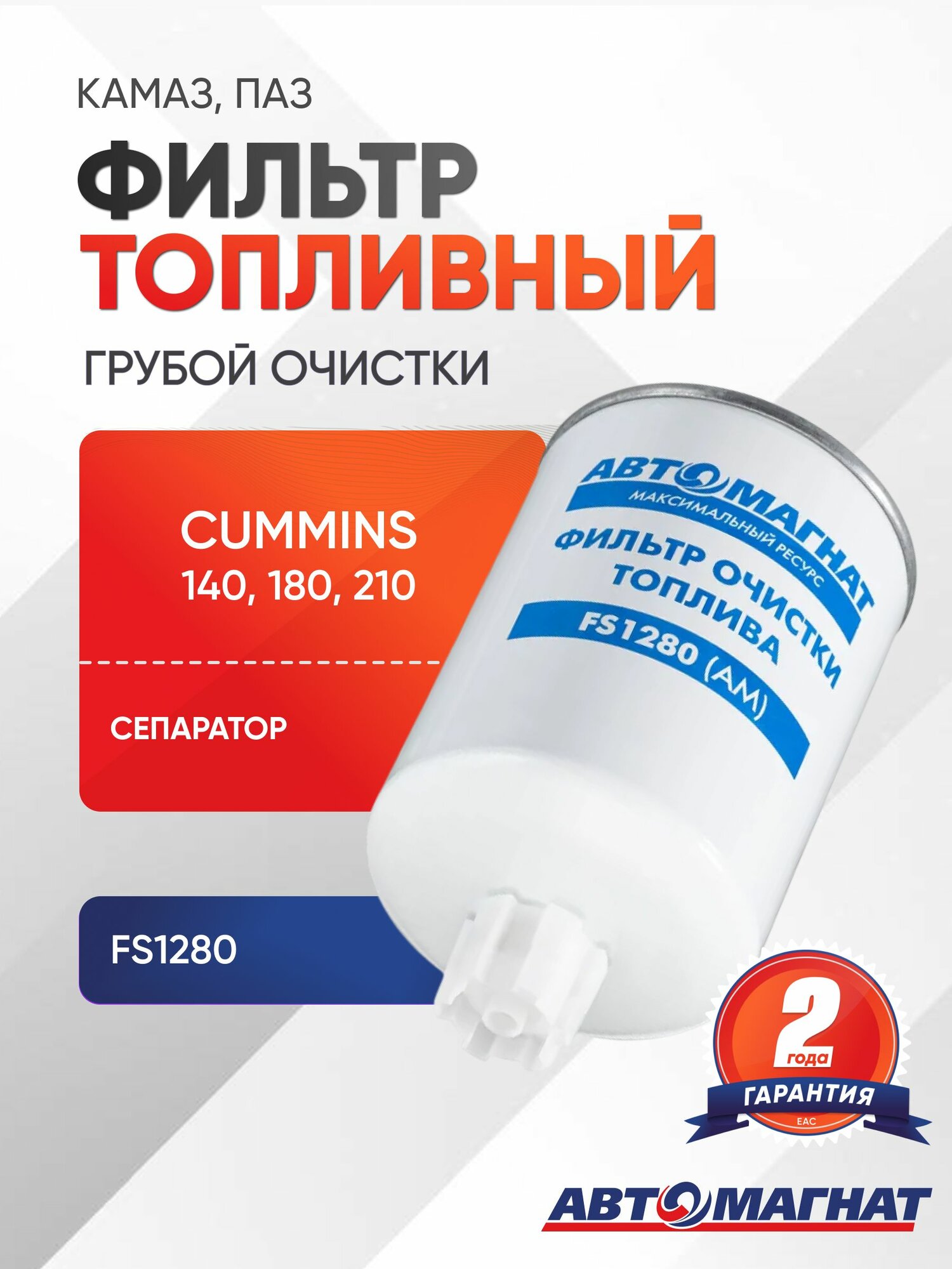 Фильтр топливный КАМАЗ, ПАЗ грубой очистки (дв. CUMMINS 140, 180, 210) сепаратор