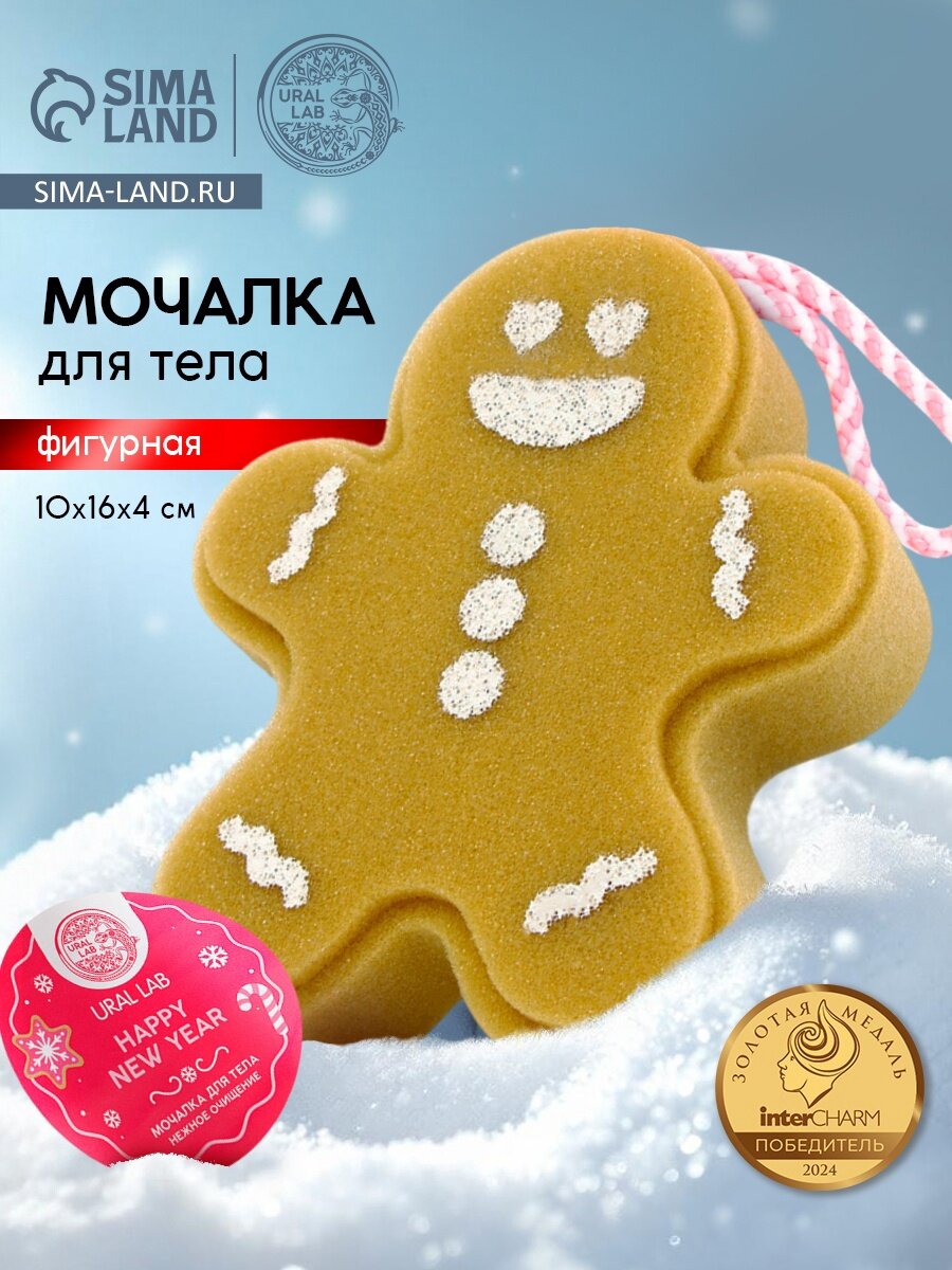Мочалка для тела в форме рождественского пряника, URAL LAB