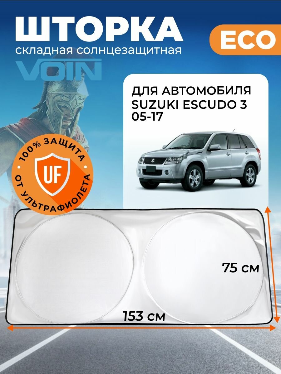 Шторка автомобильная солнцезащитная на лобовое стекло VOIN Eco Suzuki Escudo 3 2005-2017 / шторка солнцезащитная для автомобиля Сузуки Эскудо 3