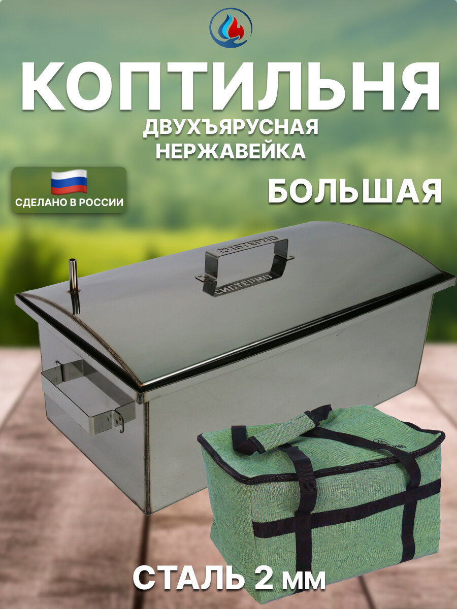 Коптильня двухъярусная нержавейка БК.06 в сумке