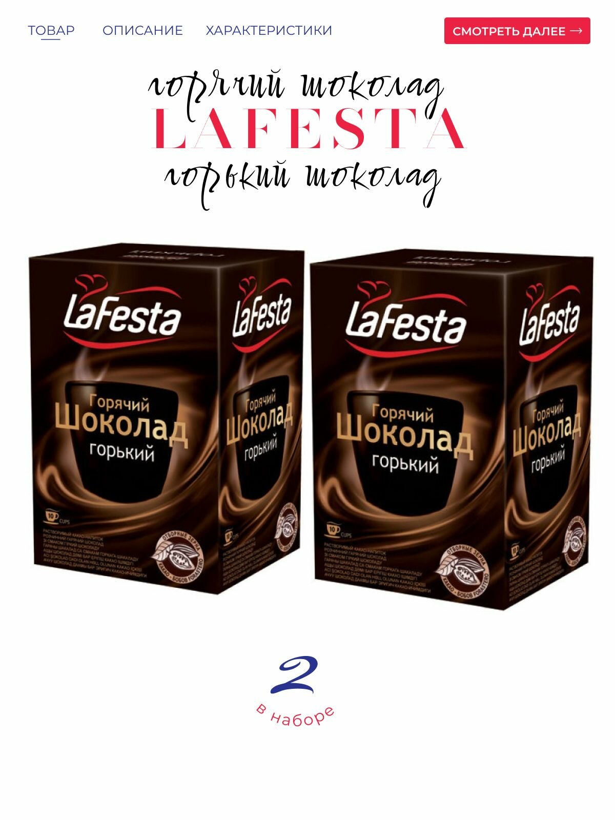 Горячий шоколад "LAFESTA" горький шоколад 20*22гр.