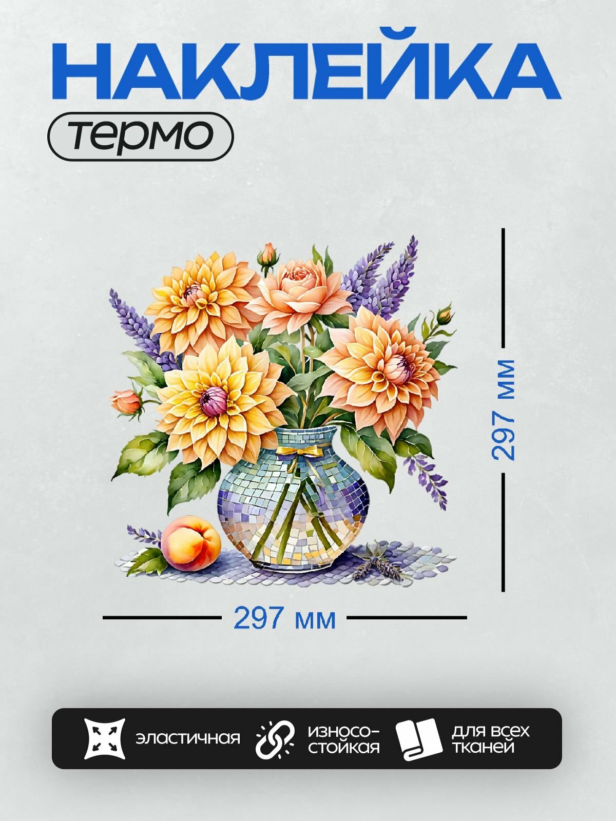 Термонаклейка PrintyFull на одежду DTF / Яркий букет из георгинов роз