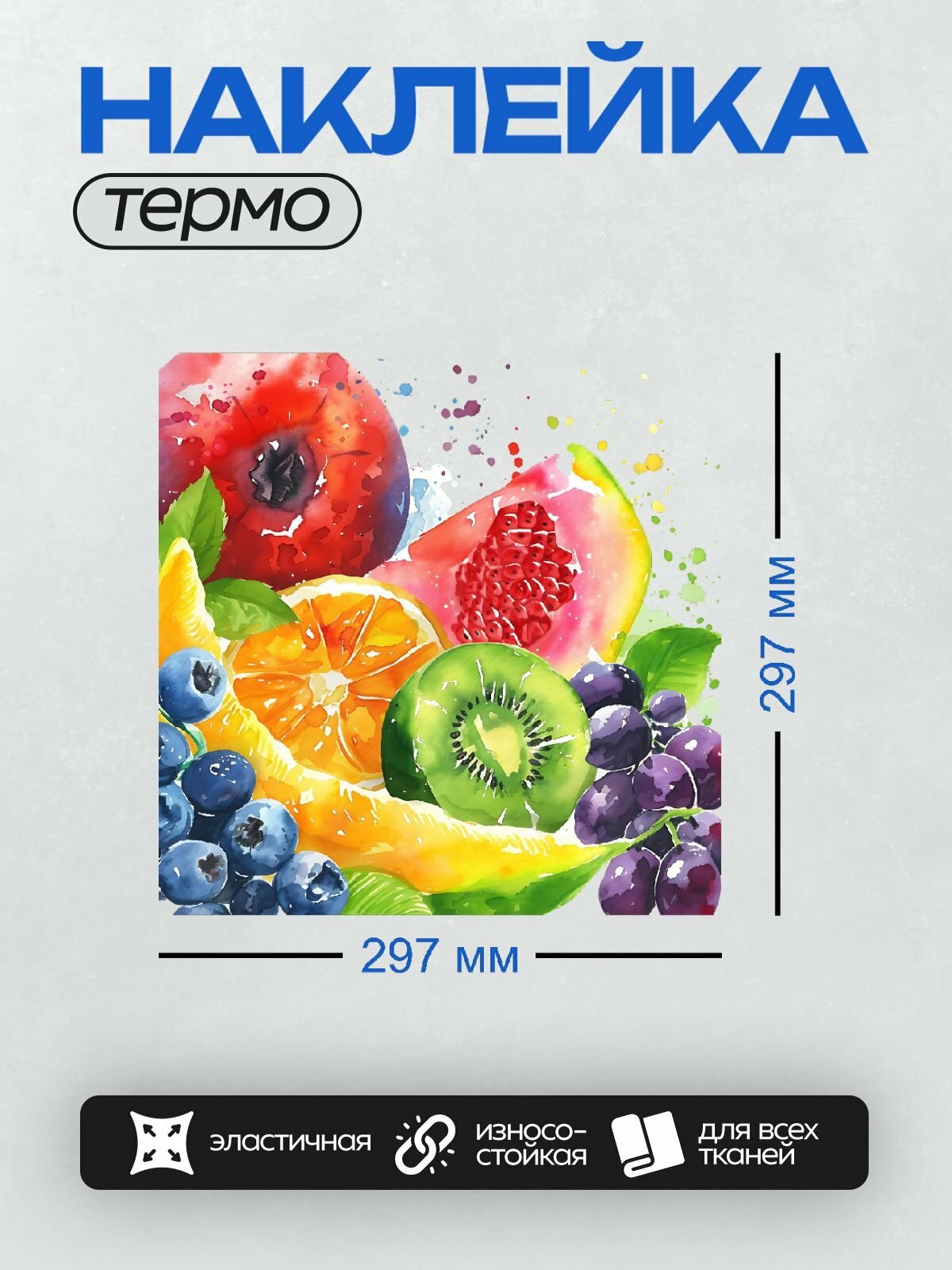 Термонаклейка PrintyFull на одежду DTF / Яркие фрукты киви апельсин