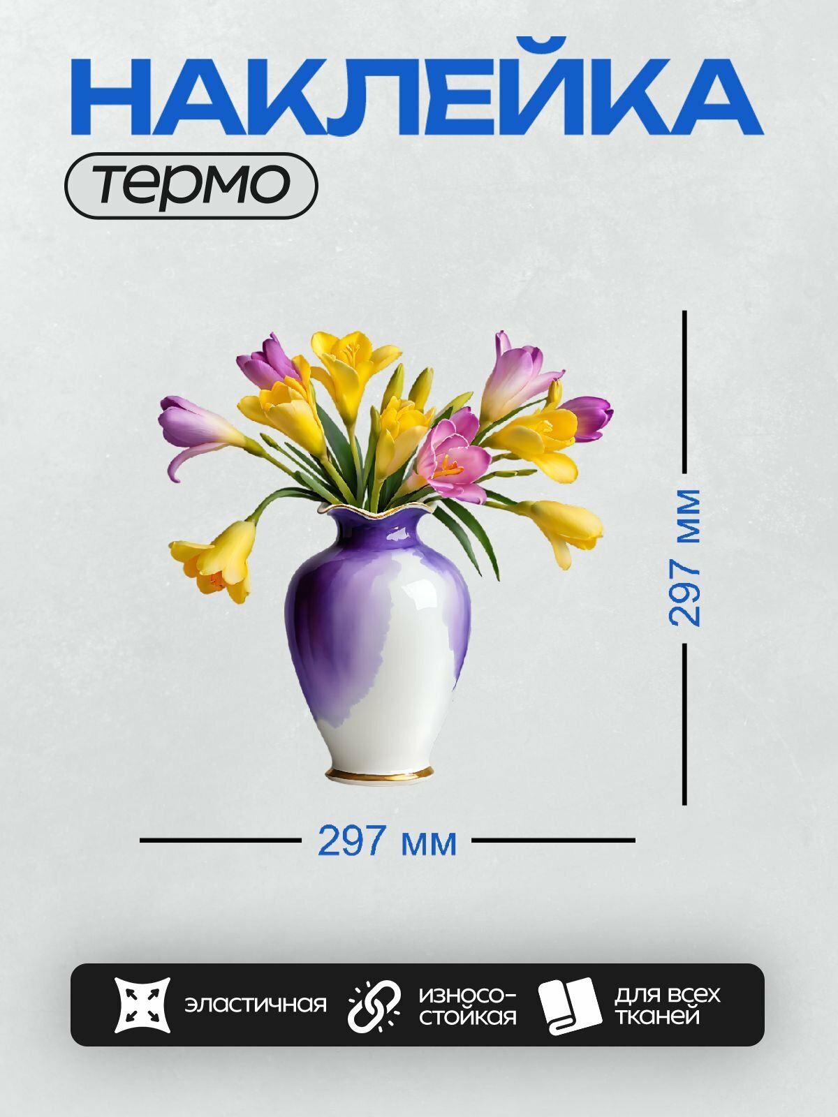 Термонаклейка PrintyFull для одежды, термоаппликация / DTF печать / Букет ярких цветов