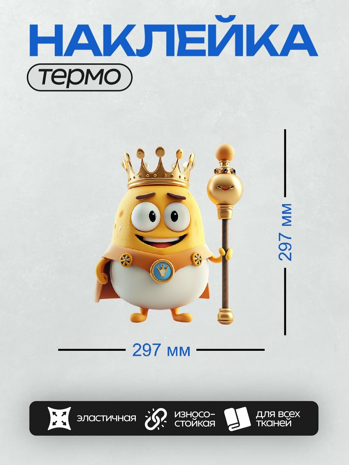 Термонаклейка PrintyFull на одежду DTF / Жёлтый король с короной