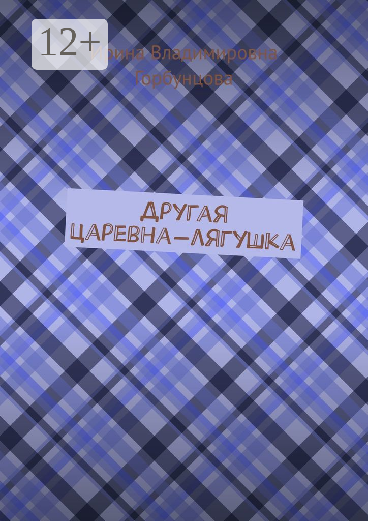 Другая царевна-лягушка