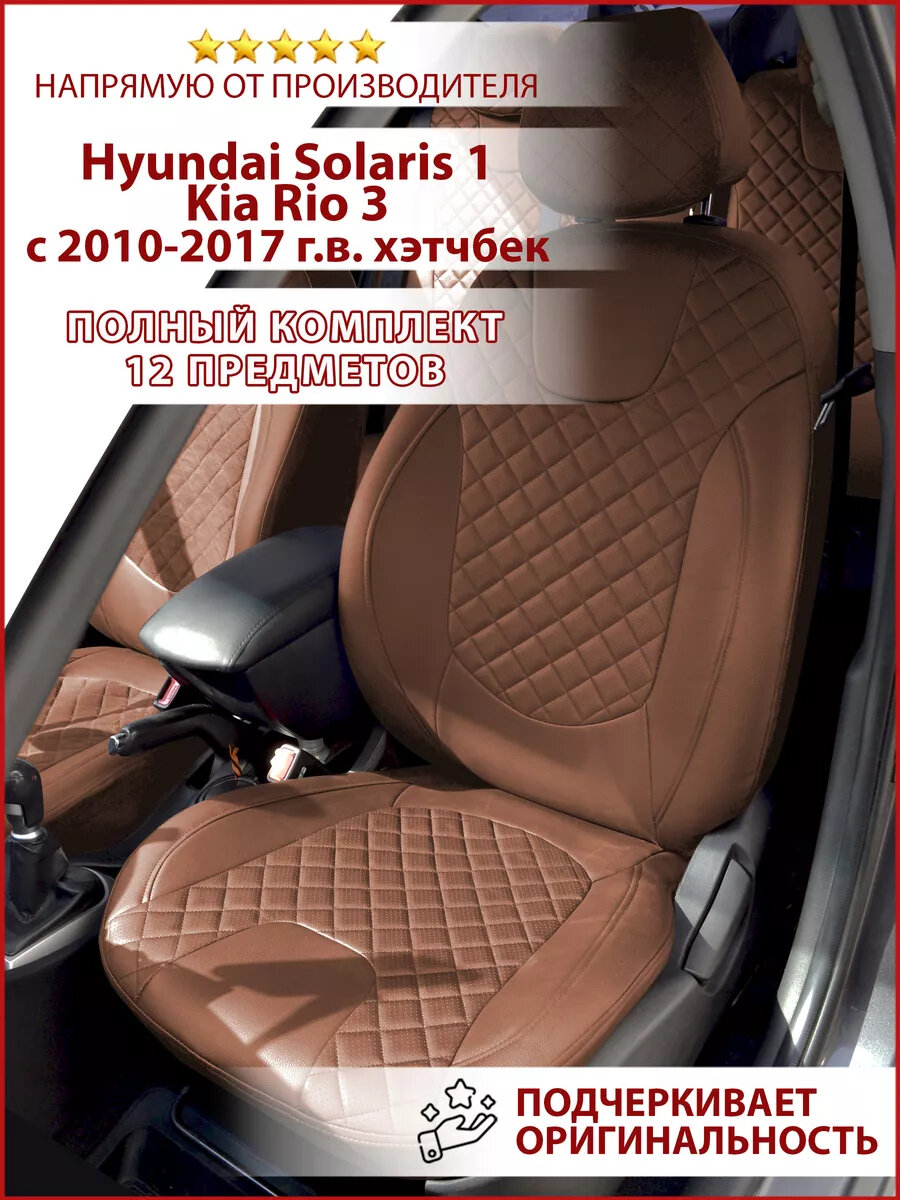Чехлы на сидения из экокожи для Хендай Солярис 1 Киа Рио 3 хэтчбек 2010-2017 г. в.
