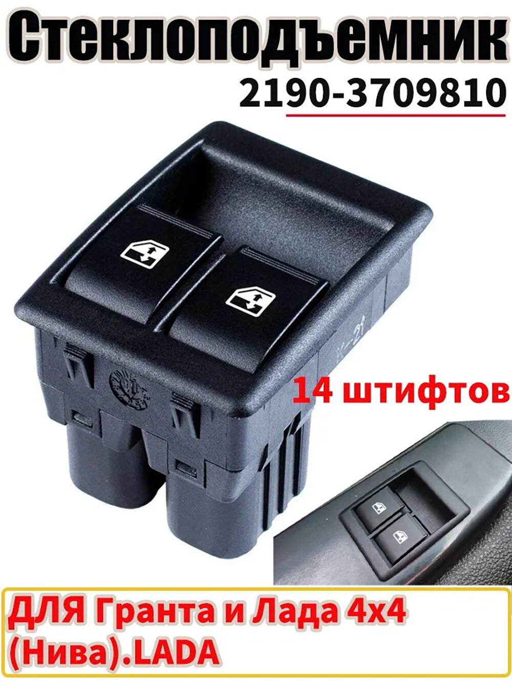 Блок управления обогревом сидений Лада Гранта и Лада 4х4 (Нива). Каталожные номера детали LADA 21900-3709810 8450001346
