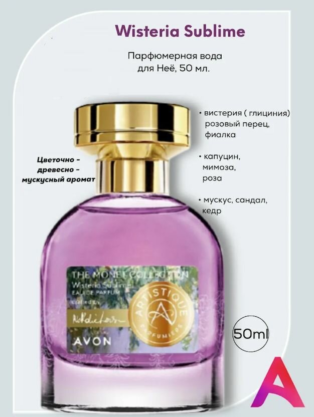 AVON Парфюмерная вода Artistique Wisteria Sublime женская 50 мл