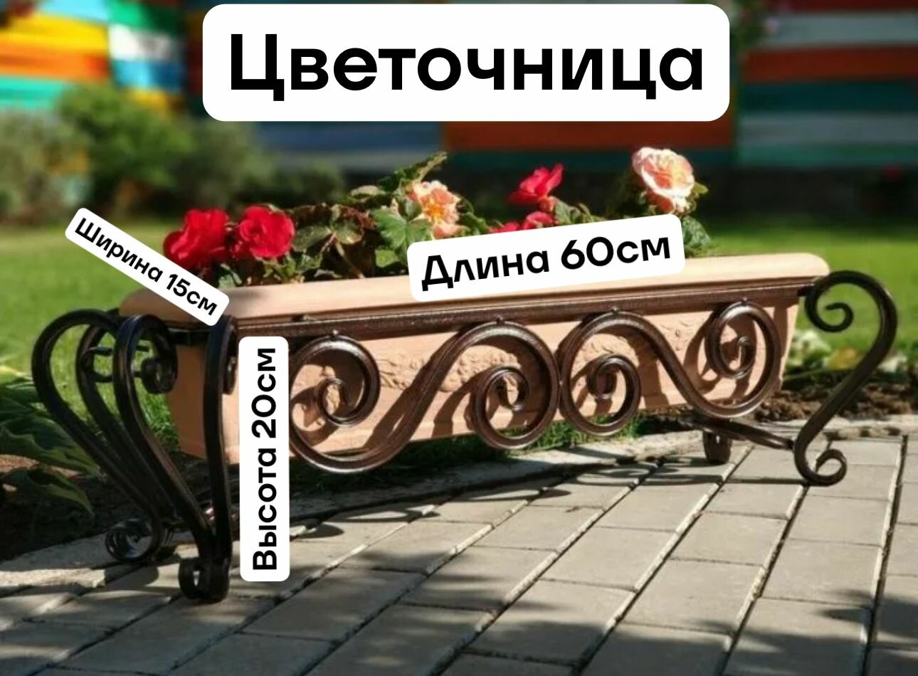 Цветочница для кашпо 600х150мм кованая