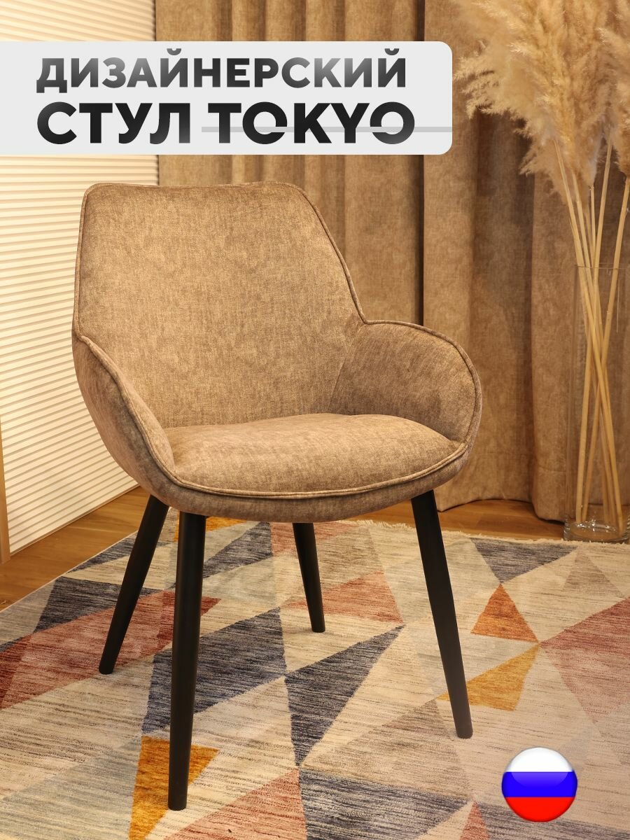 Стул дизайнерский TOKYO 1шт в стиле лофт и сканди, мягкий со спинкой, с подлокотниками для кухни и гостиной