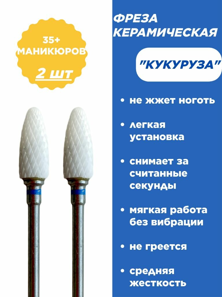 Фреза для аппаратного маникюра и педикюра, кукуруза, 2 шт синие